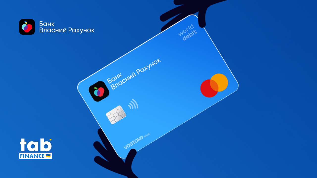 «Банк Власний Рахунок» опублікував нові тарифи за картками — TAB Finance